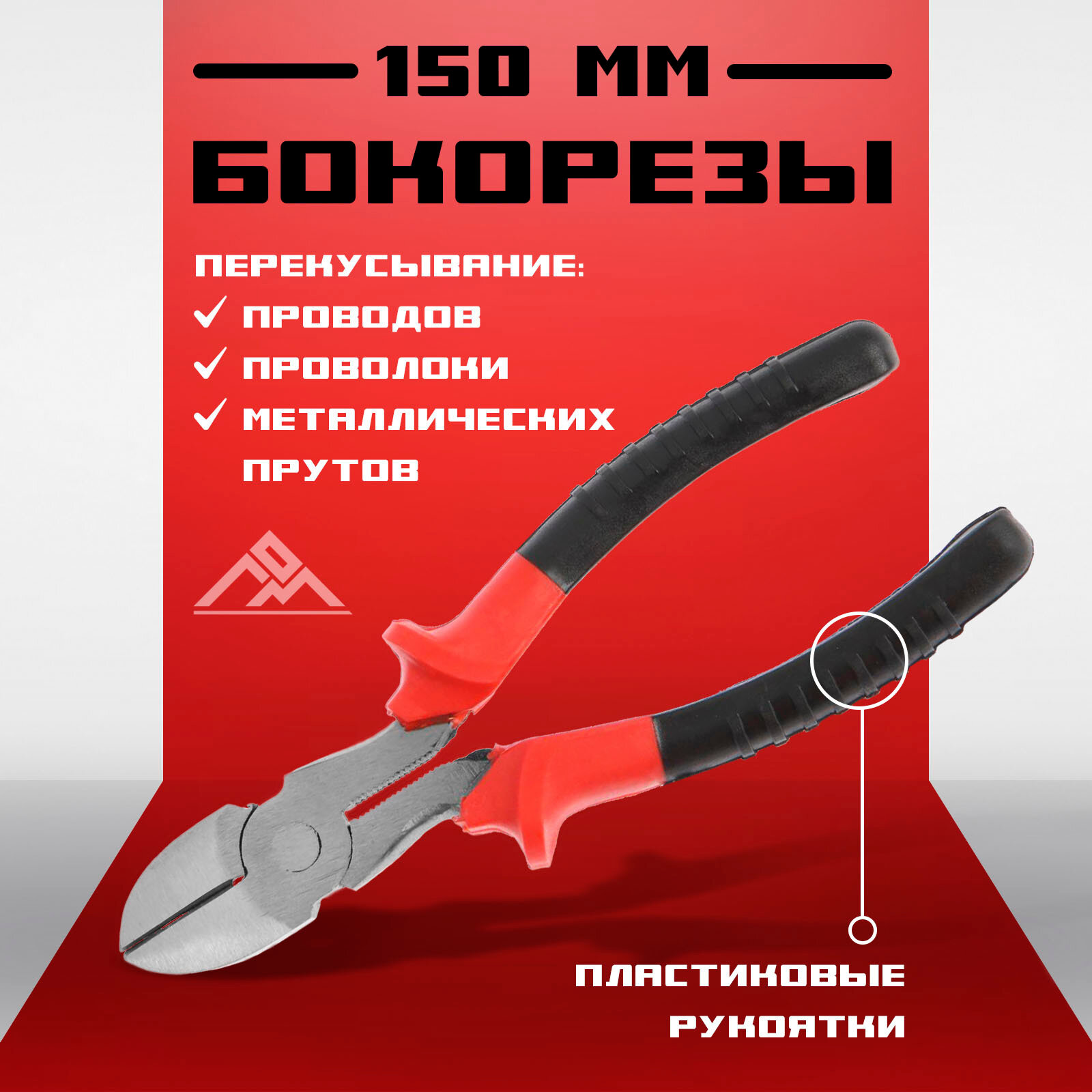 Бокорезы ЛОМ, пластиковые рукоятки, 150 мм