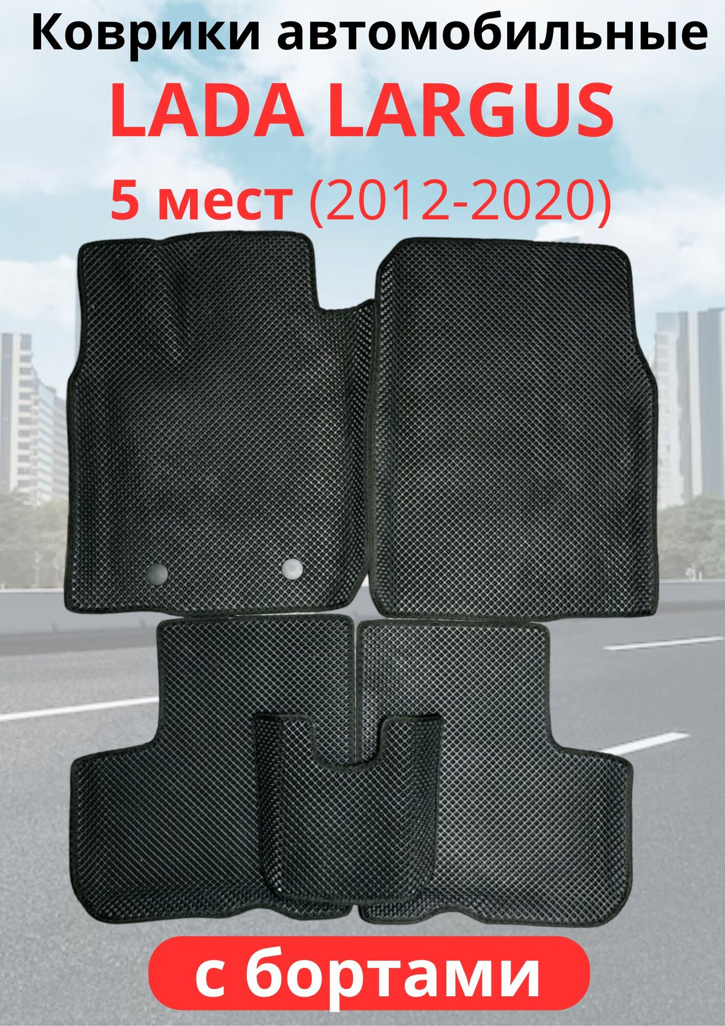 Автомобильные коврики (автоковрики) LADA (ВАЗ) Largus (R90) 5 мест (2021-н. вр.) Лада ларгус с 3D бортами ЭВА / EVA / ЕВА