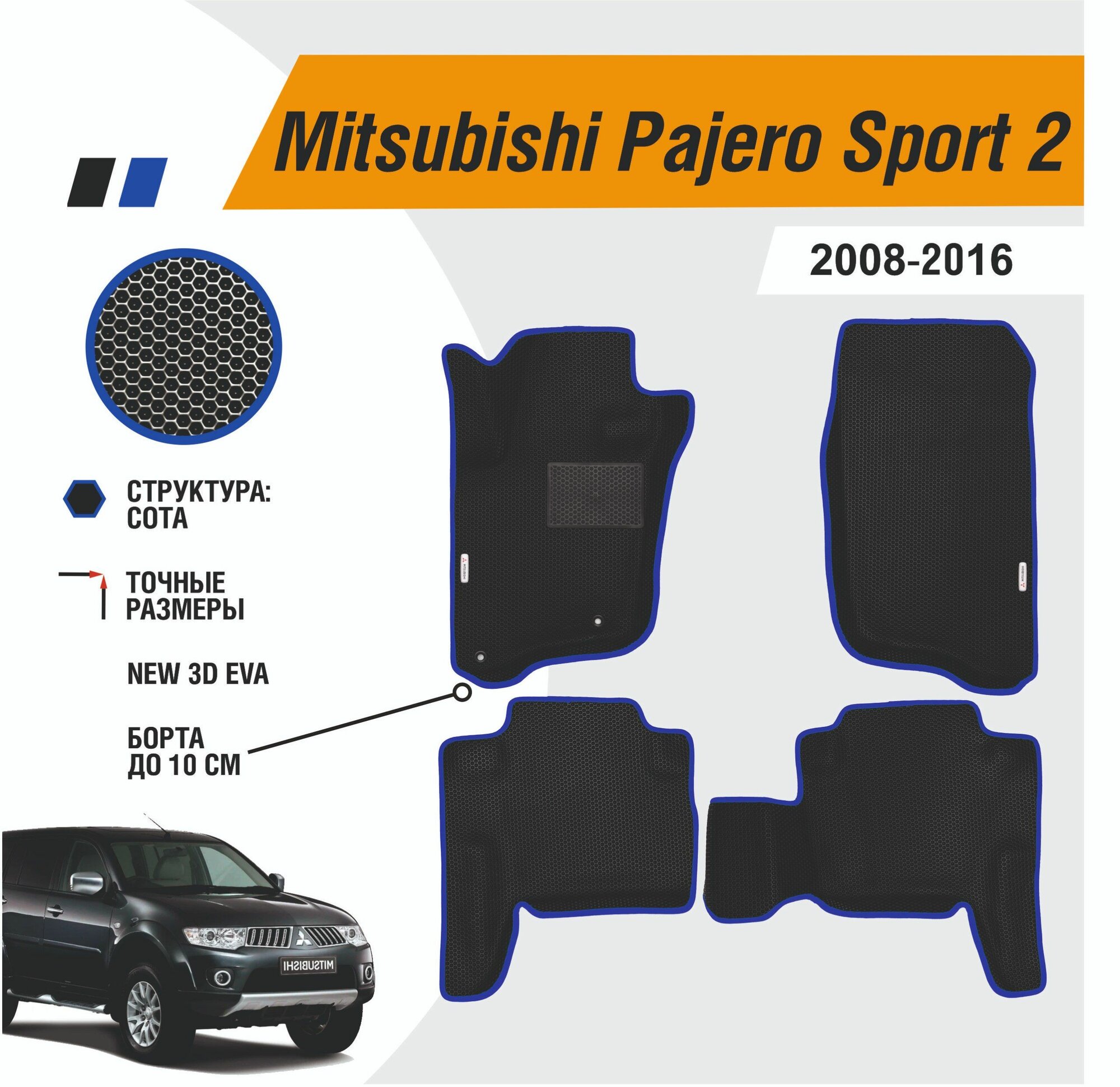 Автомобильные коврики ЕВА / EVA / ЭВА для Mitsubishi Pajero Sport 2 2008-2016 / Митсубиси Паджеро Спорт