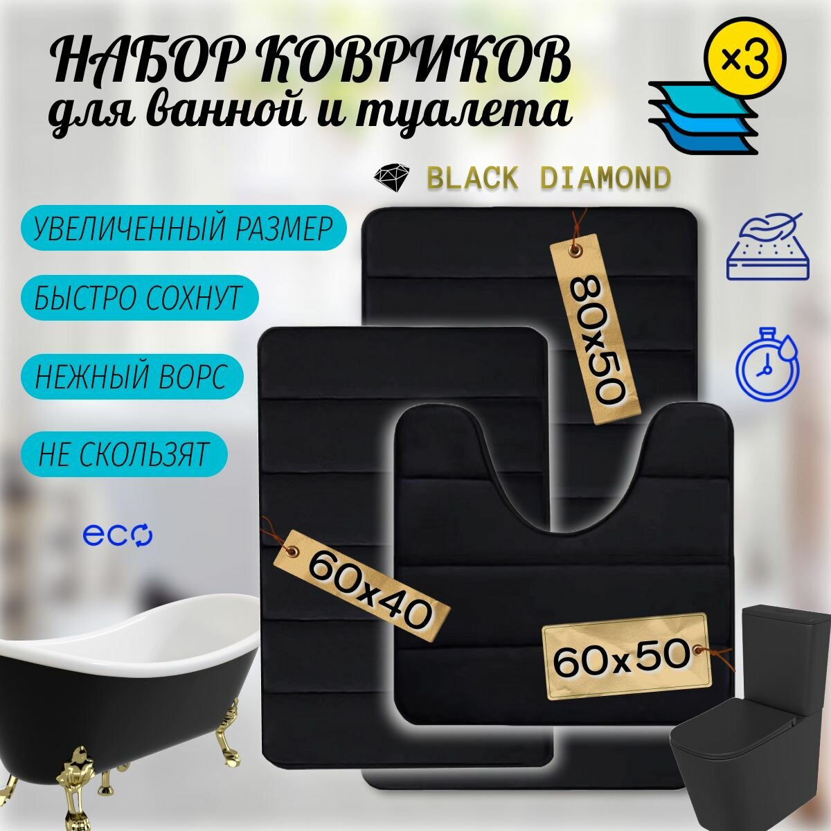 Коврик для ванной комнаты и туалета комплект из 3-х штук, цвет - черный