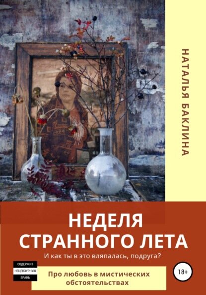 Неделя странного лета… [Цифровая книга]