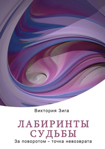 Лабиринты судьбы. За поворотом – точка невозврата [Цифровая книга]