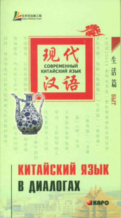 Китайский язык в диалогах. Быт [Цифровая книга]