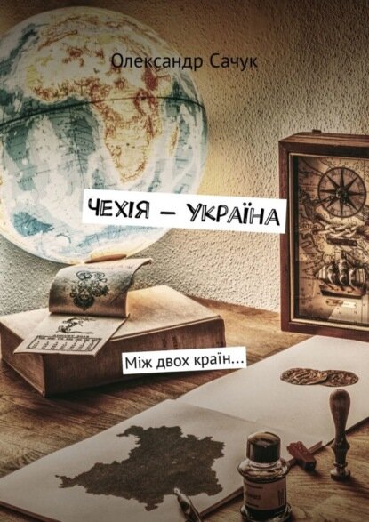 Чехія – Україна. Між двох країн… [Цифровая книга]