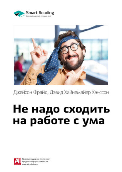 Ключевые идеи книги: Не надо сходить на работе с ума. Джейсон Фрайд, Дэвид Хайнемайер Хенссон [Цифровая книга]