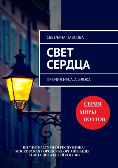 Свет сердца. Премия им. А. А. Блока [Цифровая книга]
