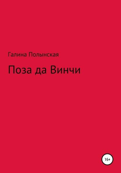 Поза да Винчи [Цифровая книга]