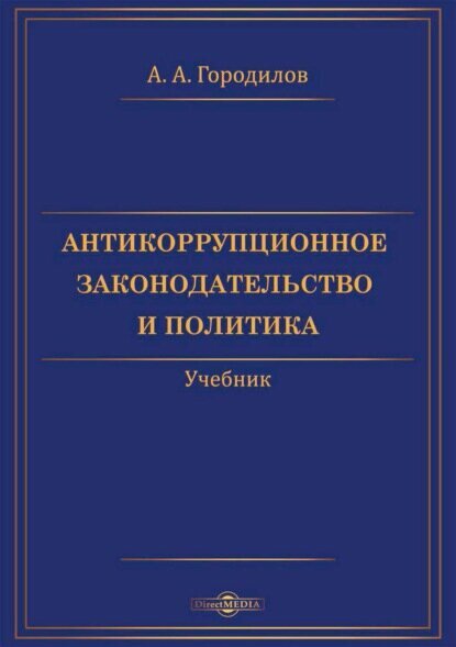 Антикоррупционное законодательство и политика [Цифровая книга]