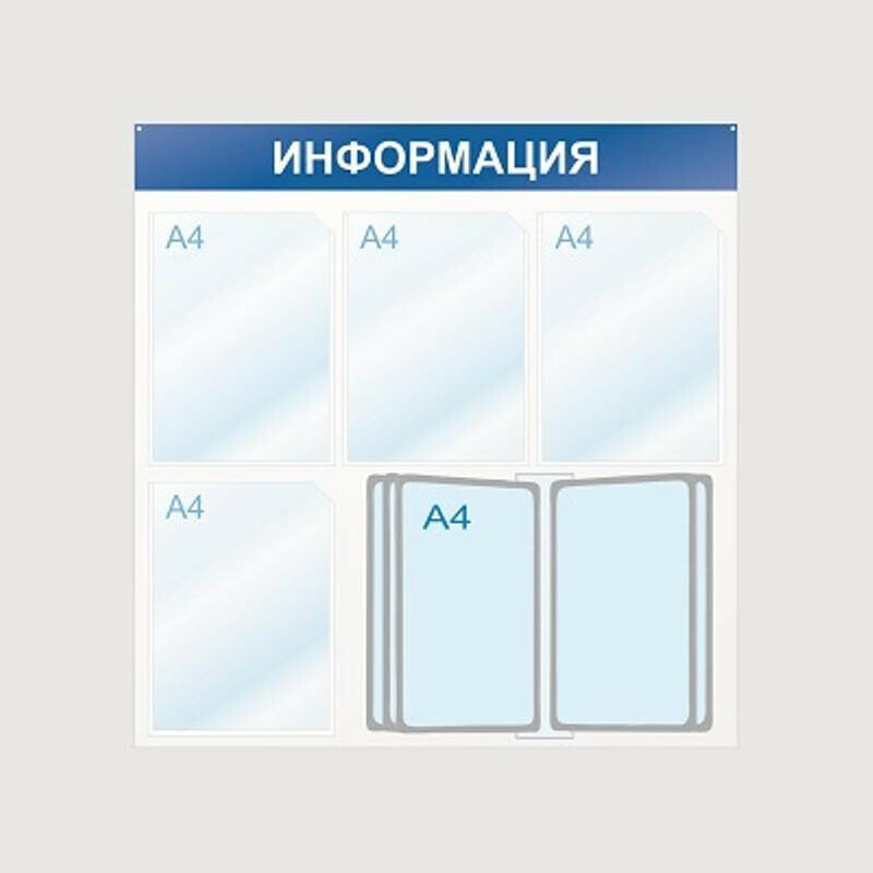 Информационный стенд Информация, 4 отделения и 10 демопанелей, 750х750 мм, синий, настенный