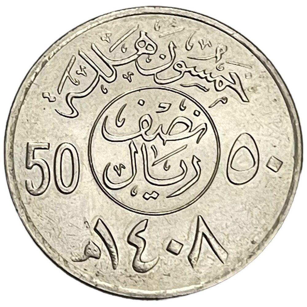 Саудовская Аравия 50 халалов (1/2 риала) 1988 г. (AH 1408)