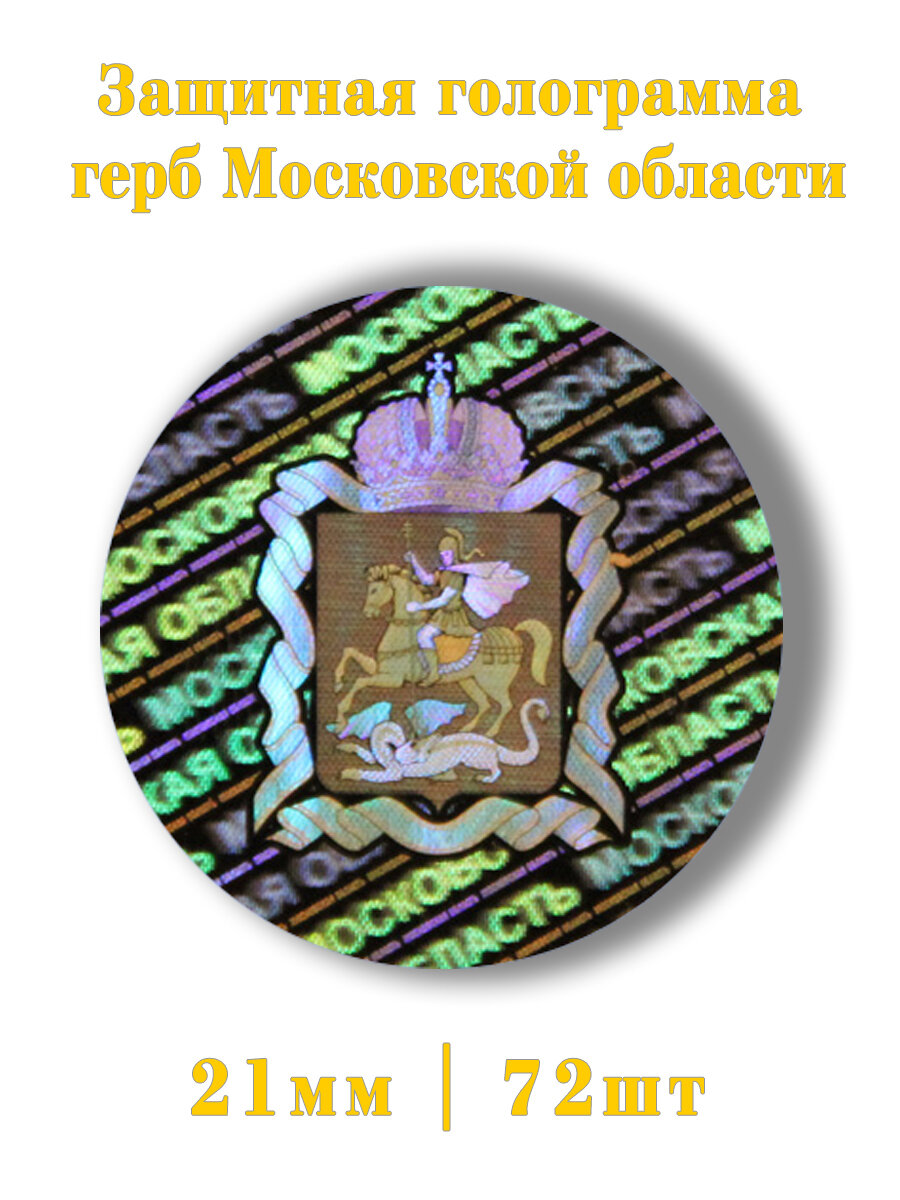 Голограмма герб Московской области 72шт.