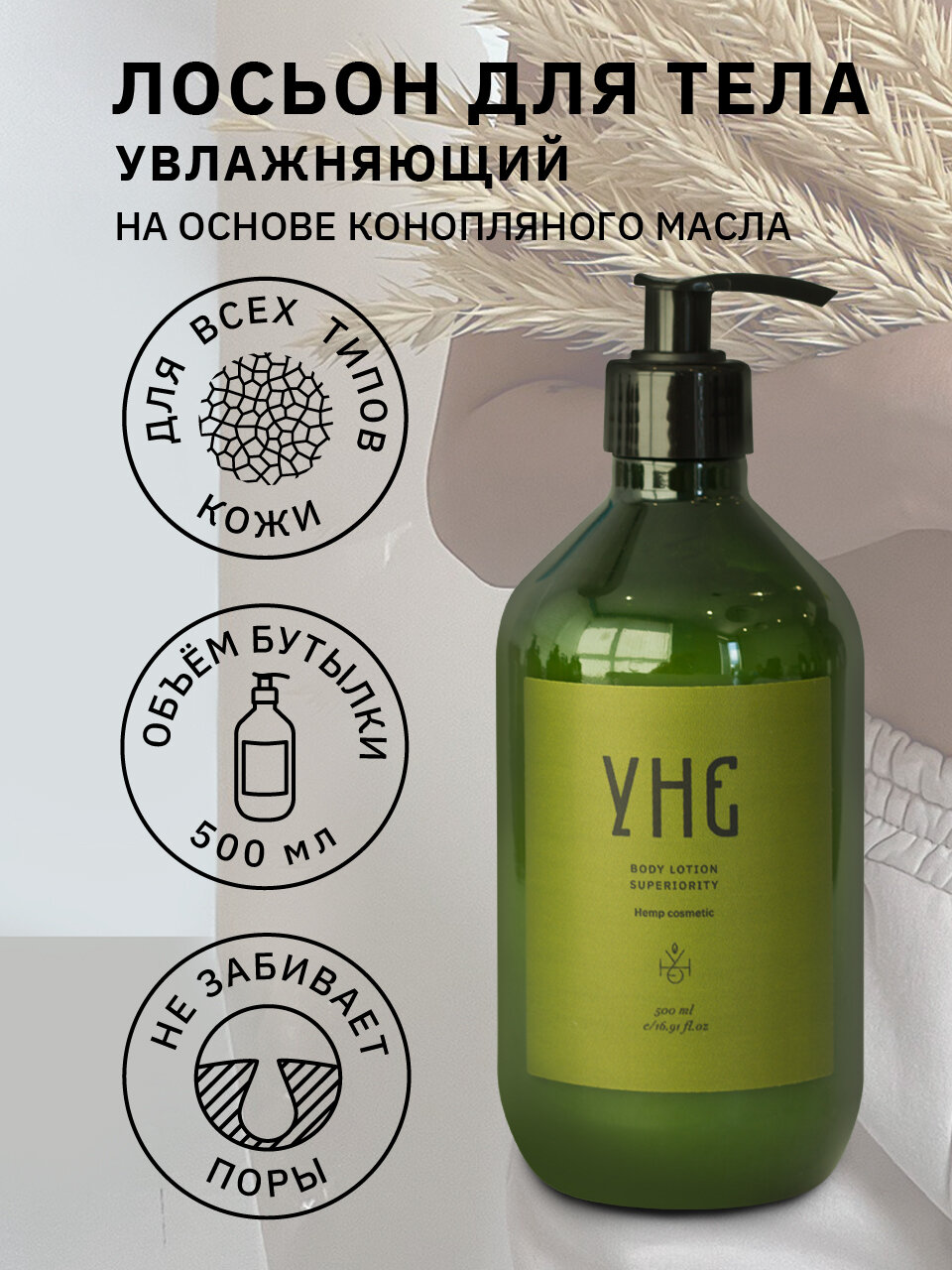 Лосьон для тела увлажняющий, с дозатором, УНЕ, "SUPERIORITY" , 500 мл