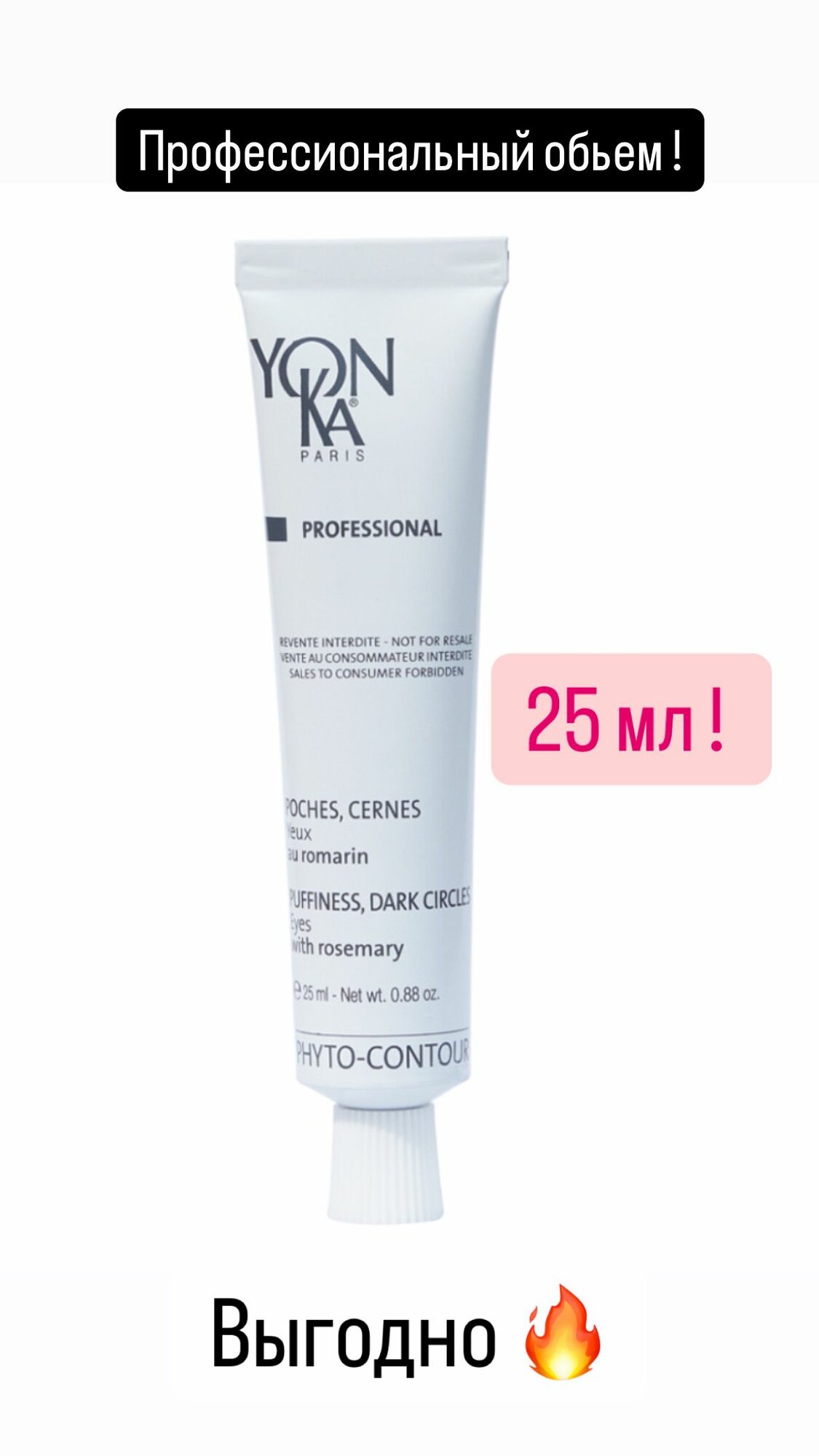 Yonka Крем Фито Контур Phyto Contour Yon-Ka 25ml