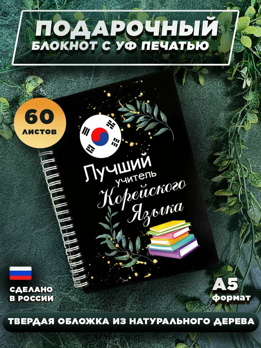 Блокнот для записей с деревянной обложкой подарочный 60 листов А5 Лучший учитель корейского языка