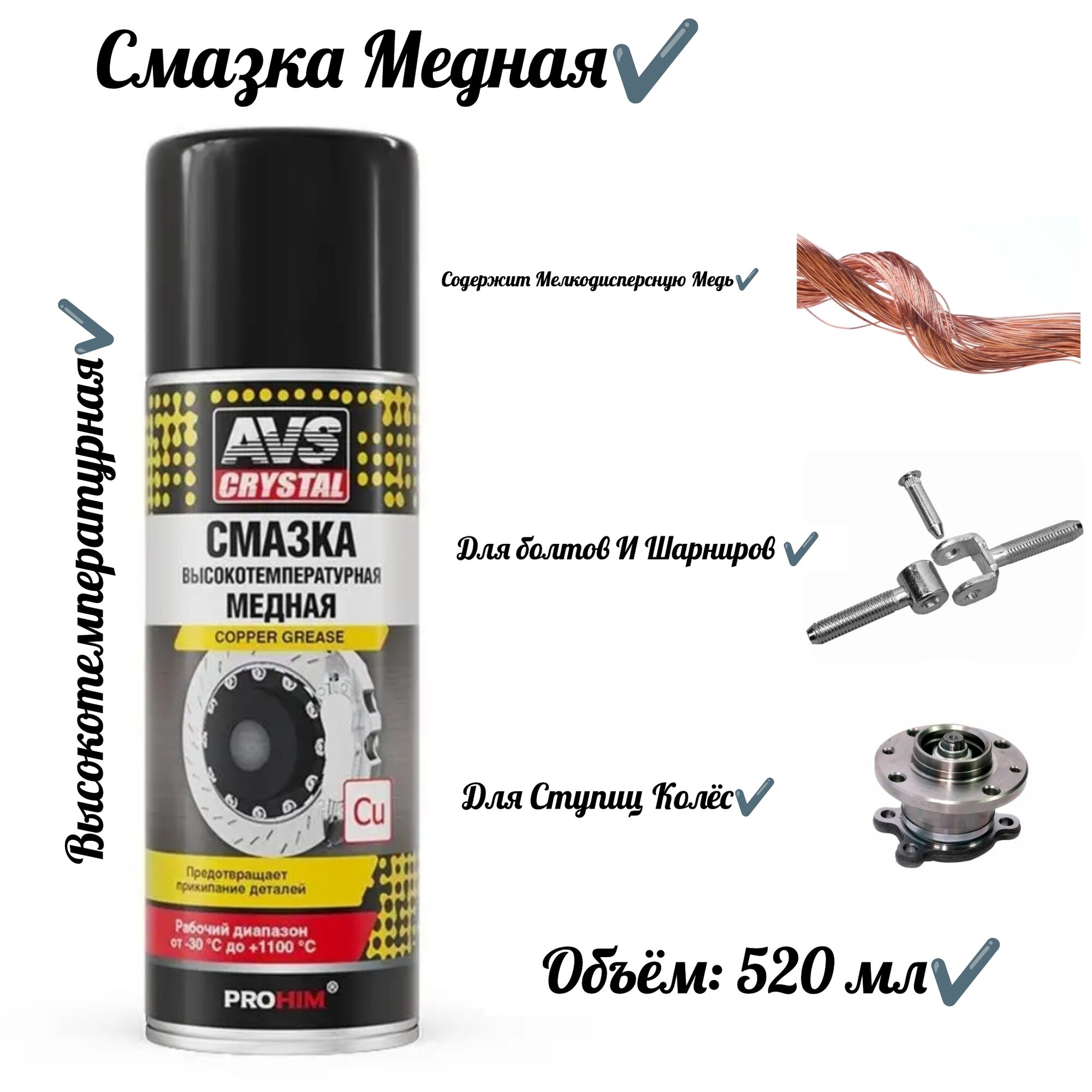 Смазка высокотемпературная медная (аэрозоль) 520 мл