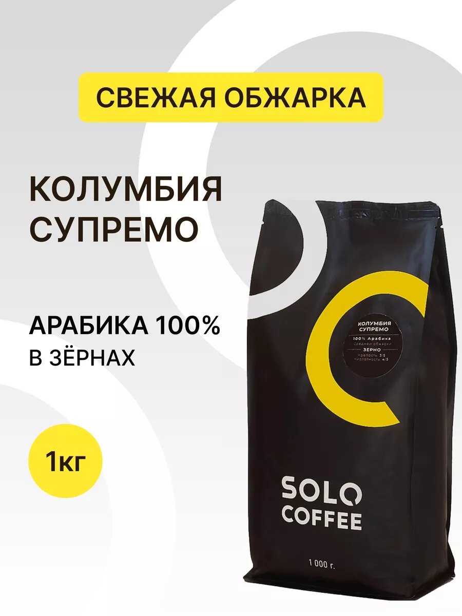 Кофе в зёрнах Колумбия Супремо, 1 кг, свежая обжарка