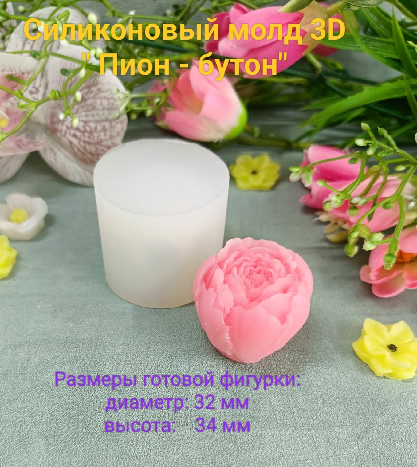 Силиконовый молд 3D"Пион-бутон"