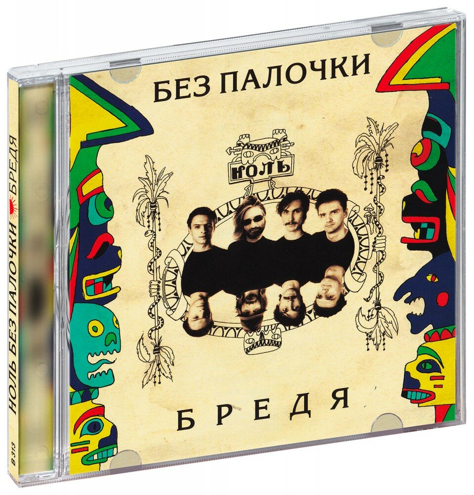 Ноль Без Палочки. Бредя (CD) (2011 год, СД диск, CD Box, Россия)