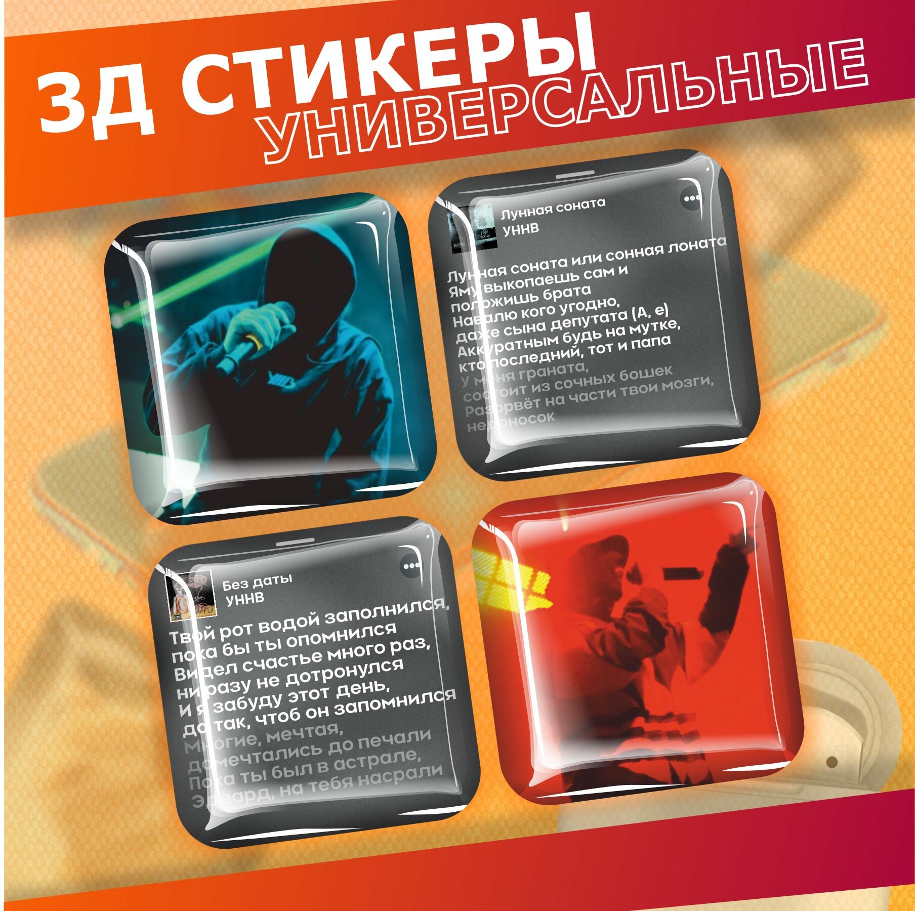 Наклейки на телефон 3d стикеры на чехол уннв андеграунд