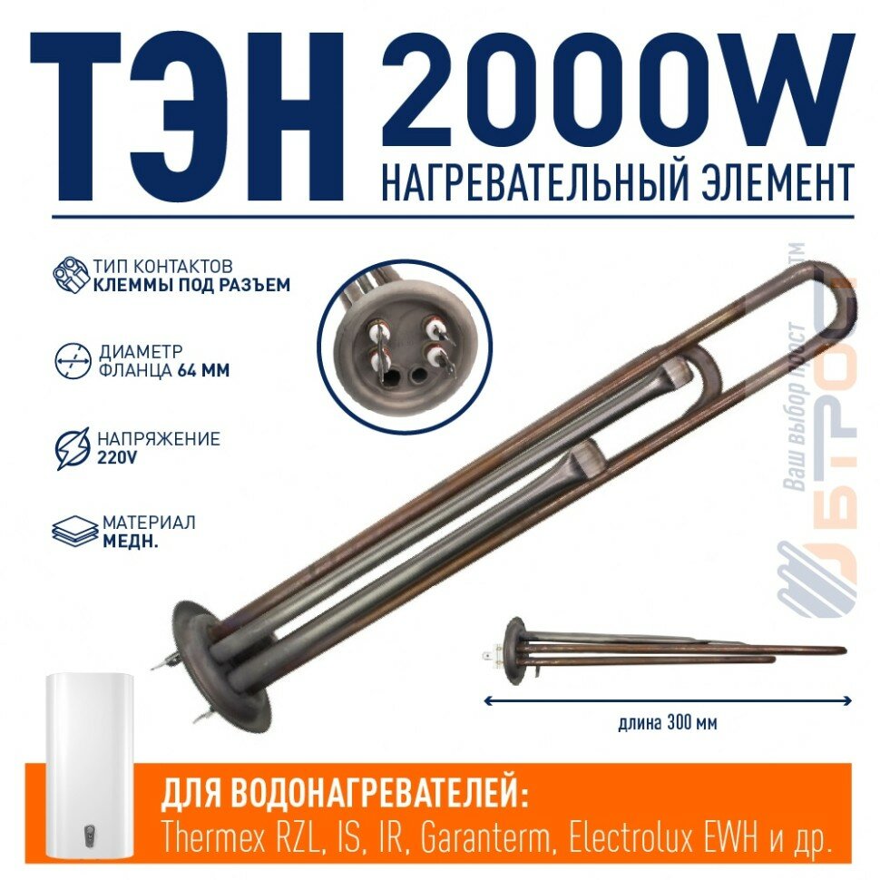 ТЭН 2кВт (2000Вт) RF для водонагревателя Thermex RZL, IS, IR, Garanterm, Electrolux EWH, под анод М4, 20052