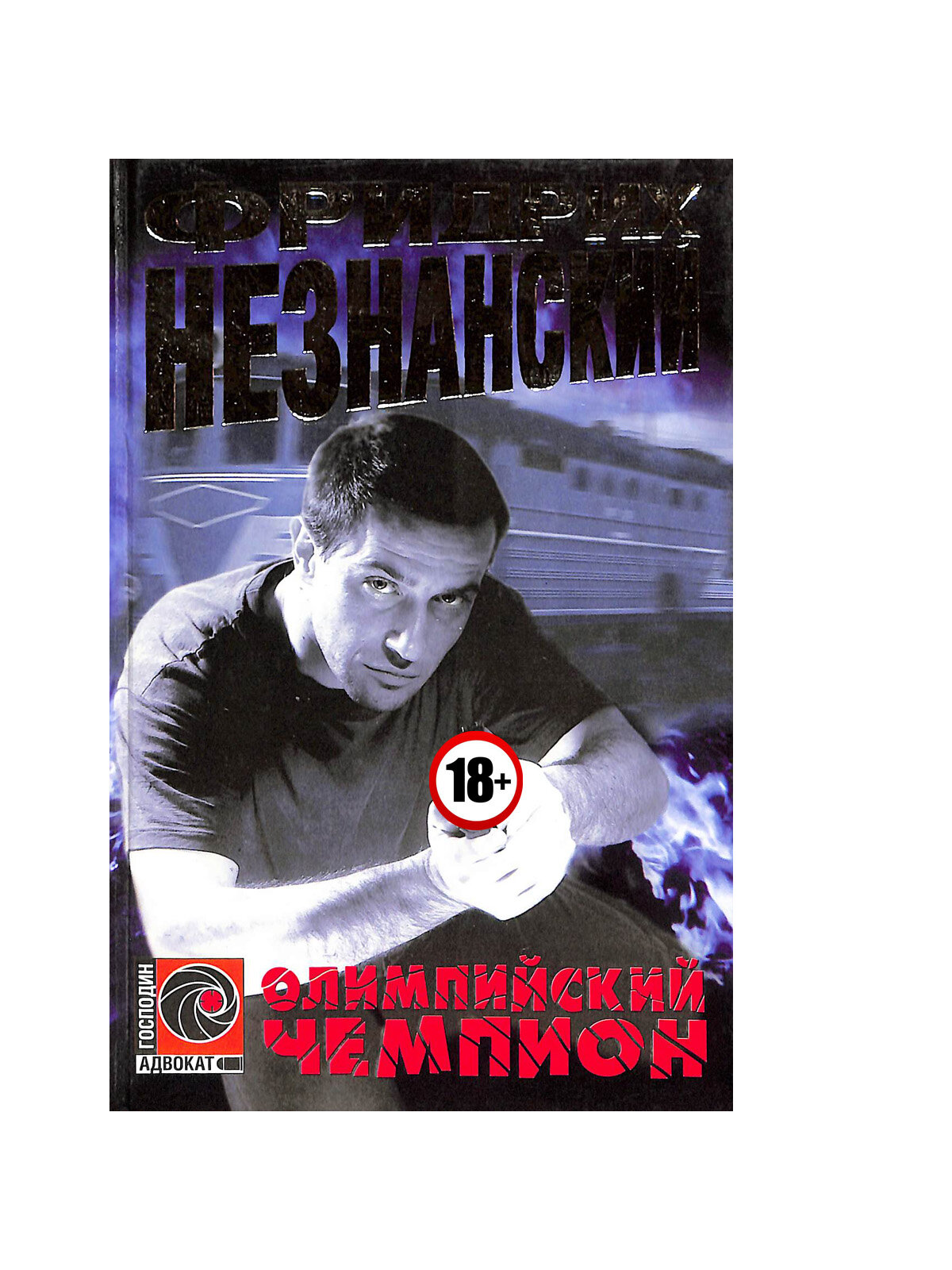 Олимпийский чемпион