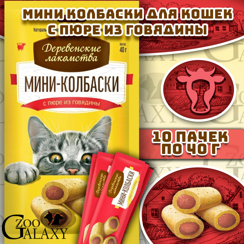 Деревенские лакомства Мини-колбаски лакомство для кошек с пюре из говядины 10х40г