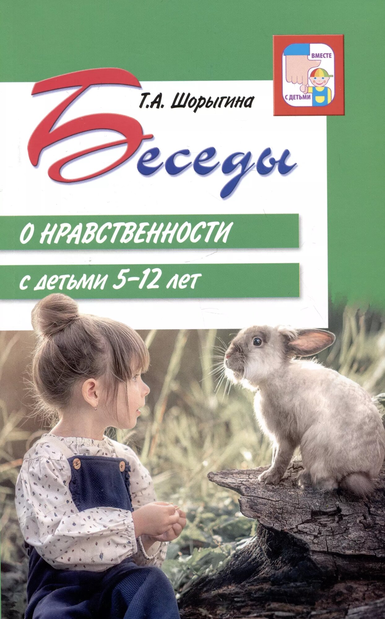 Беседы о нравственности с детьми 5-12 лет (Татьяна Шорыгина)