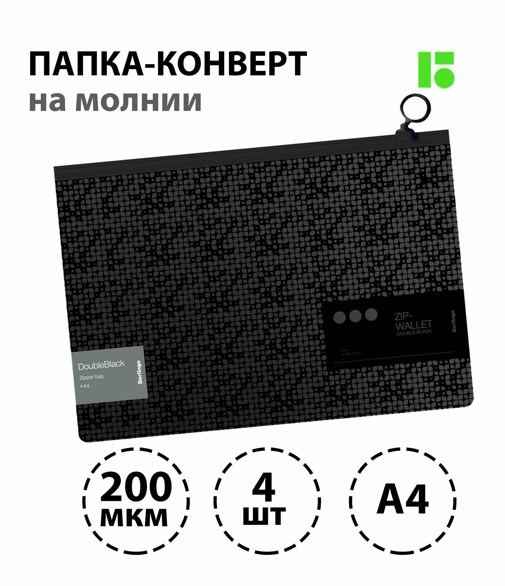 Набор 4 шт. - Папка-конверт на молнии Berlingo "DoubleBlack" А4, 200 мкм, черная, с рисунком