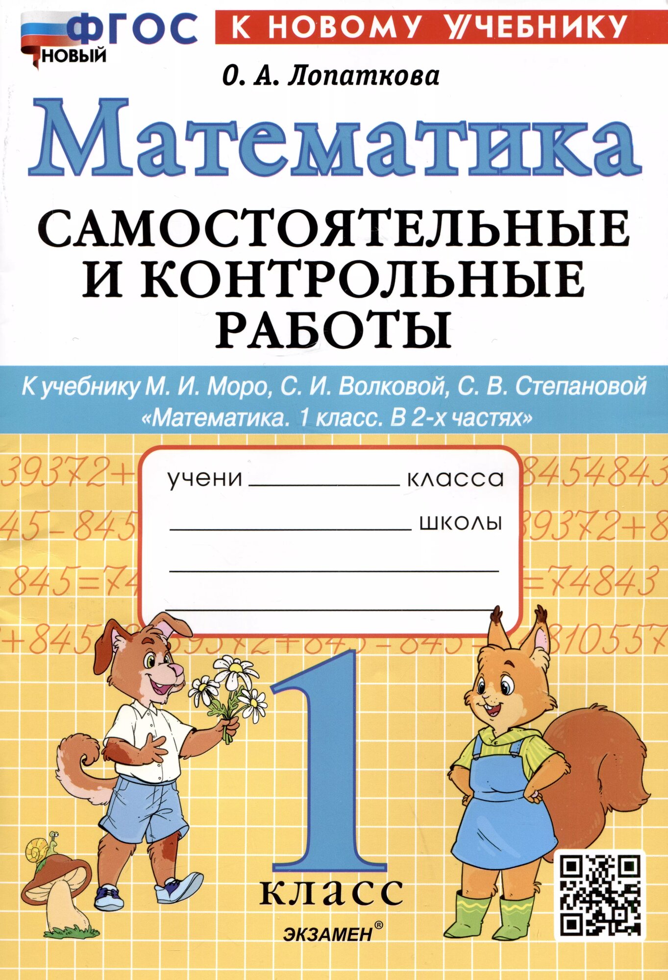 Математика. 1 класс. Самостоятельные и контрольные работы. К учебнику М. И. Моро, С. И. Волковой, С. В. Степановой "Математика. 1 класс. В 2-х частях"