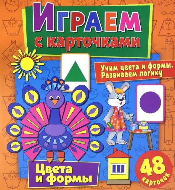 Играем с карточками. Цвета и формы (Алина Кузьменко)