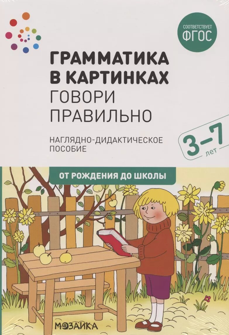Грамматика в картинках. Говори правильно ()