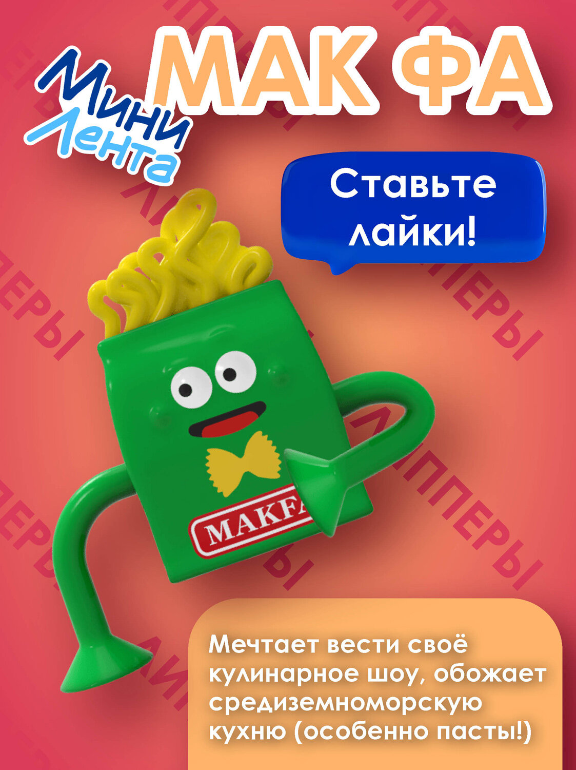 Мини-Лента Липперы Мак Фа