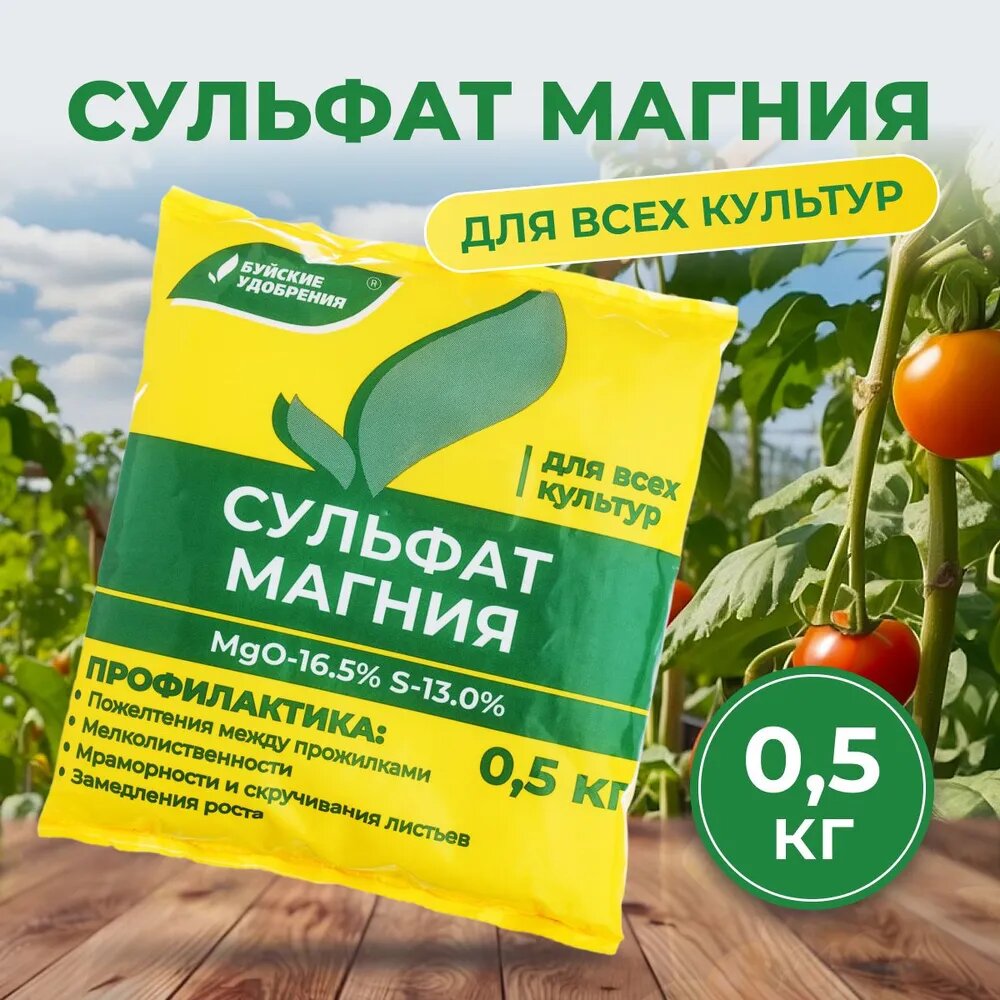 Сульфат магния (0,5кг) "Буйские удобрения"