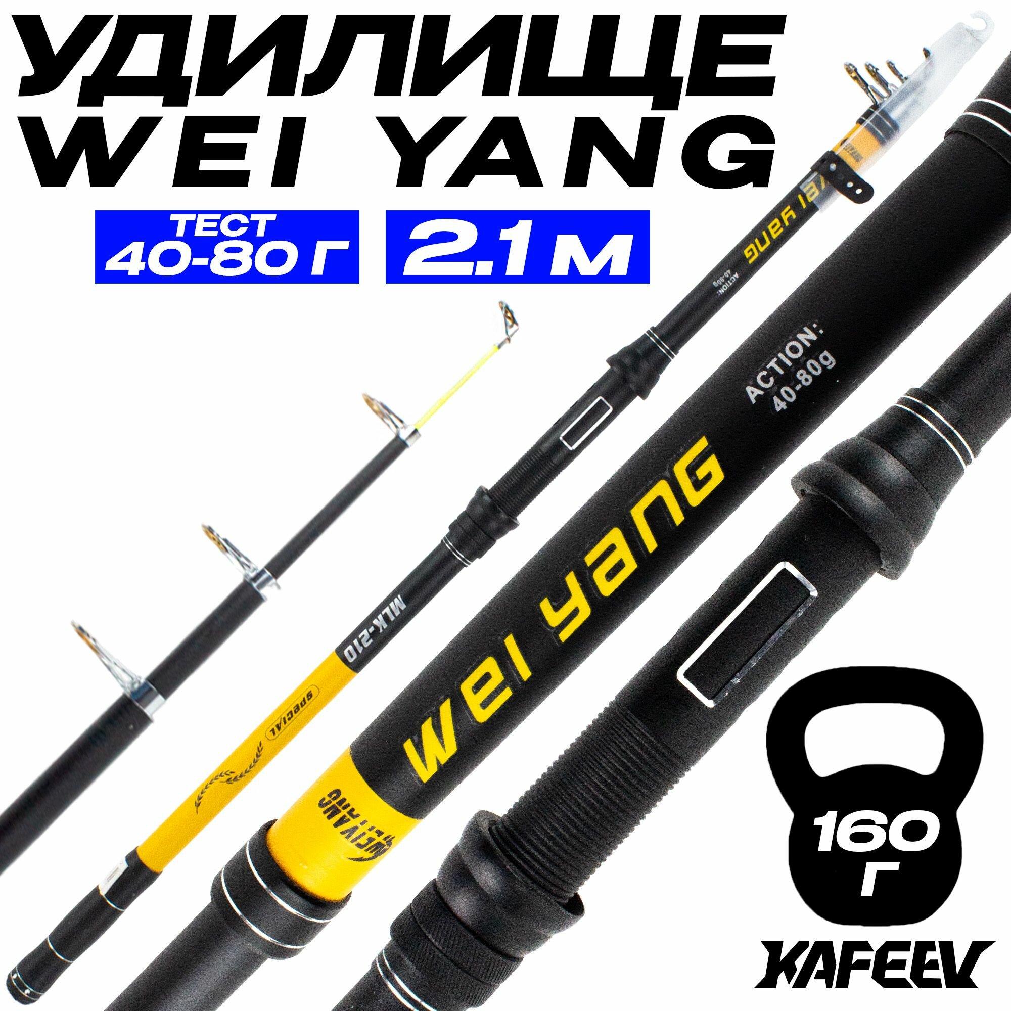 Удилище телескопическое Wei Yang 2.1 м, тест 40-80 г быстрый строй