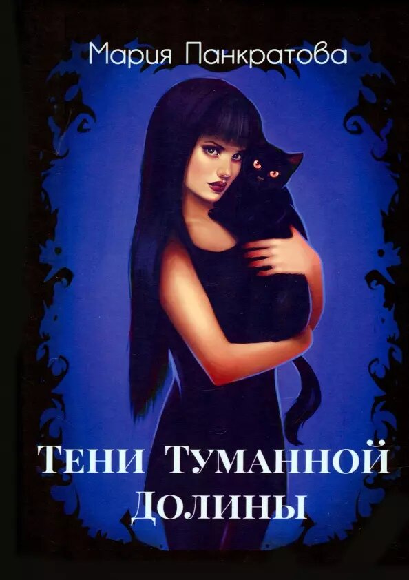 Книга RUGRAM_Publishing Тени Туманной Долины. Панкратова М, 2023 год