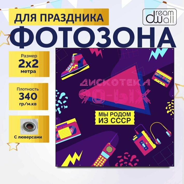 Фотозона баннер Вечеринка 90х 200х200см