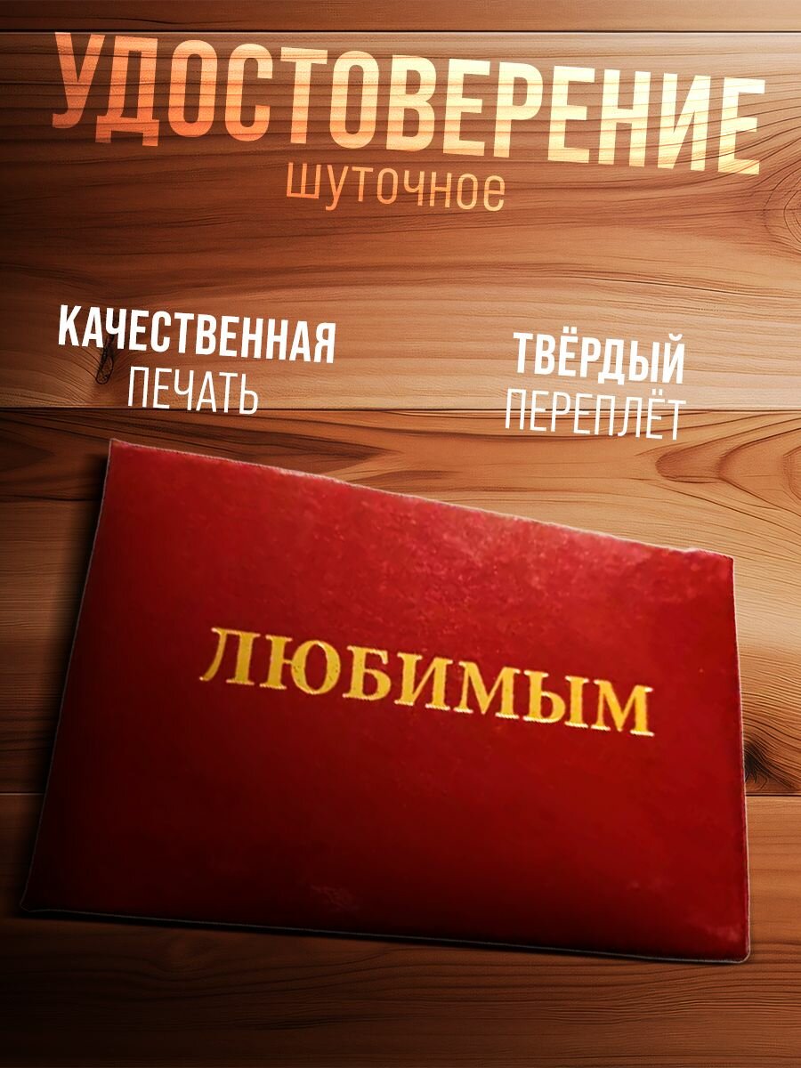 Удостоверение "любимым" шуточное