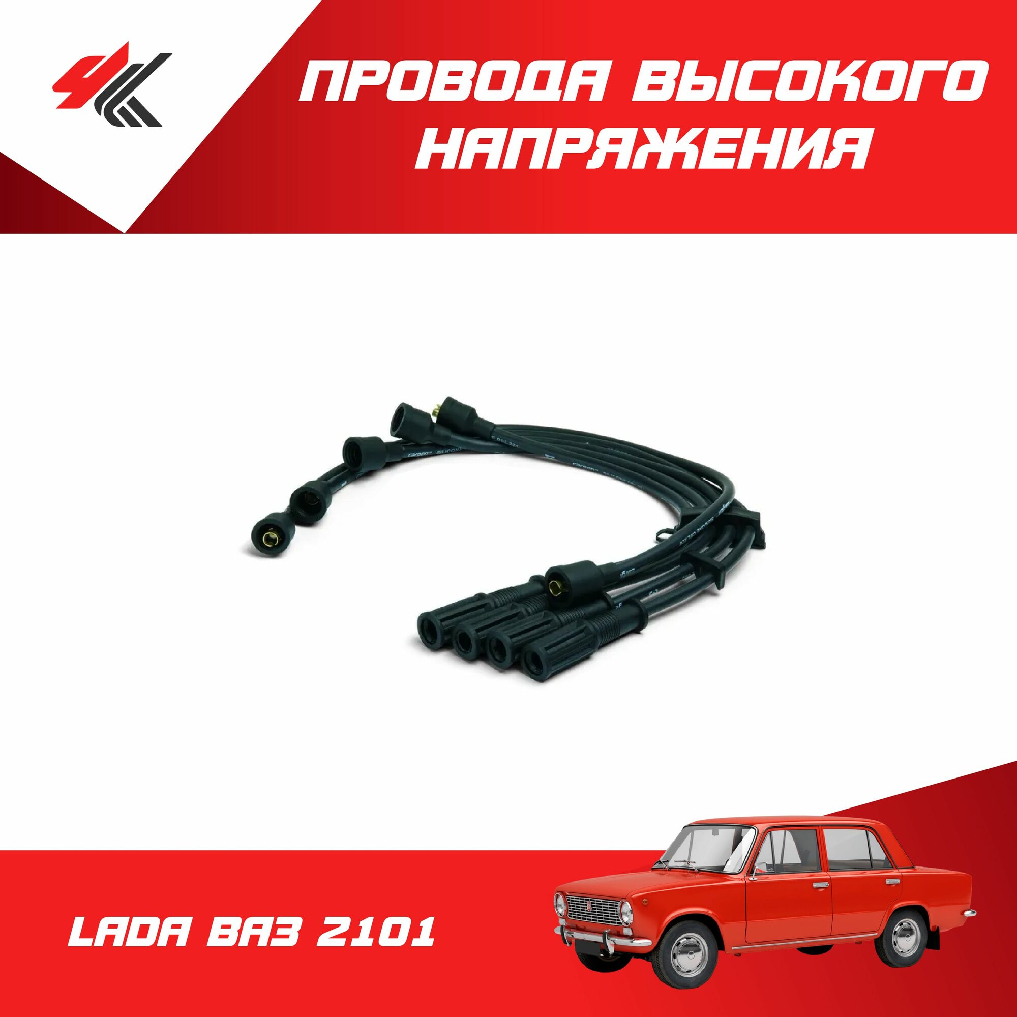 Провода высокого напряжения лада ВАЗ-2101 / Начало