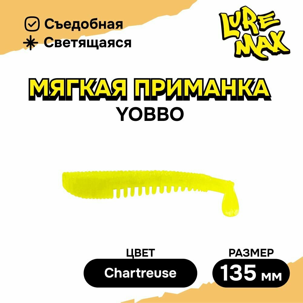 Силиконовая приманка LureMax YOBBO 5'/13см, LSY5-001 Chartreuse (5 шт.), мягкая приманка для рыбалки