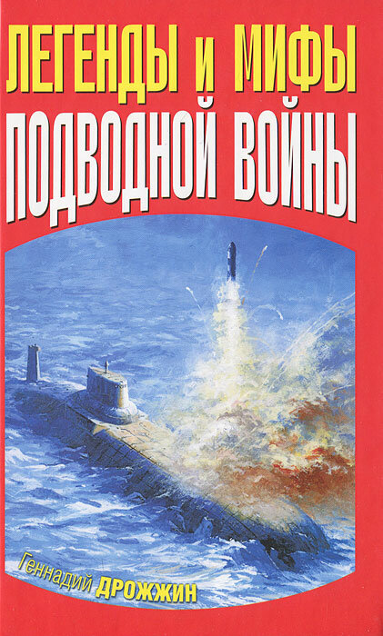 Легенды и мифы подводной войны. Дрожжин Геннадий Георгиевич. Яуза. 2010. Твердый переплет. 384 стр