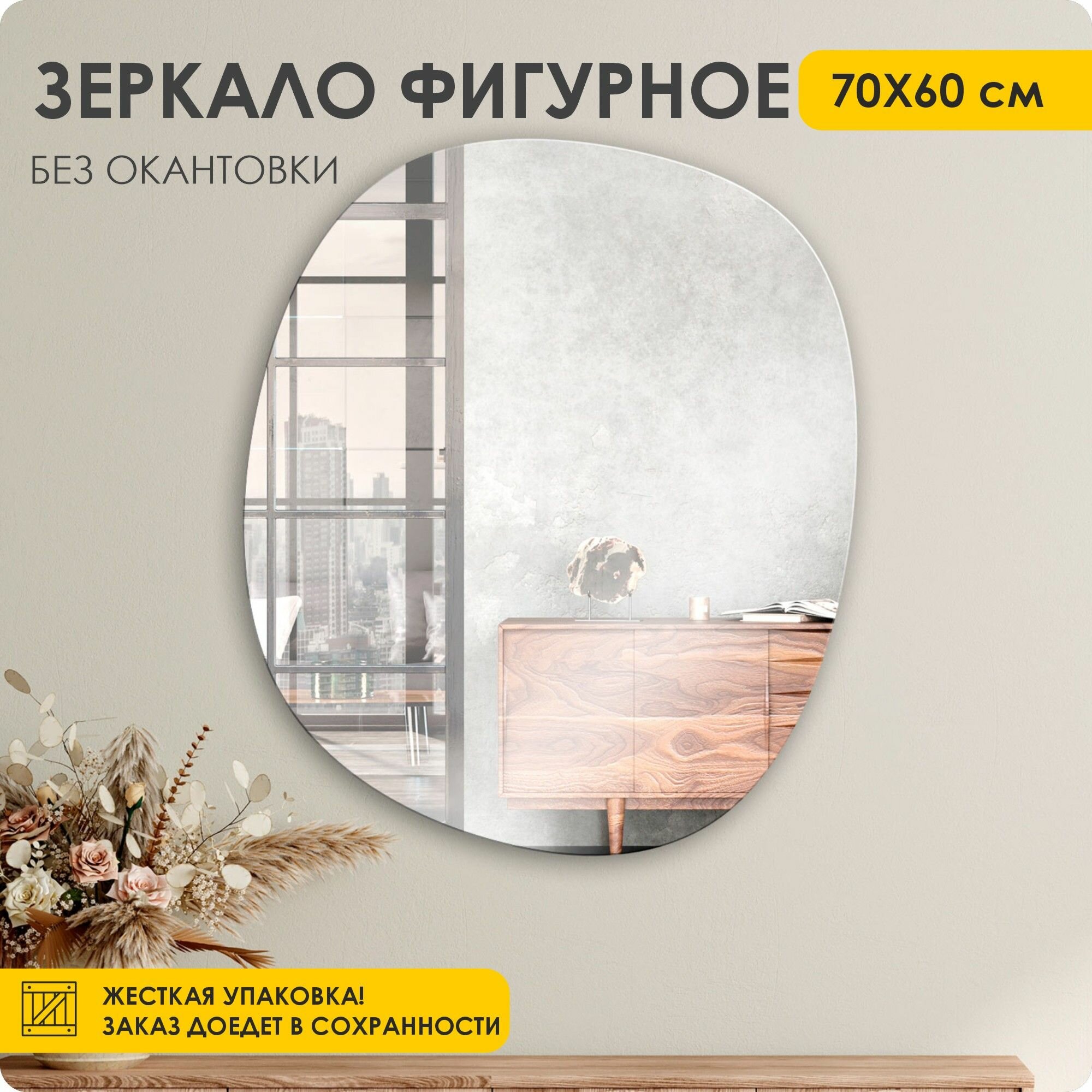 Зеркало настенное, интерьерное, фигурное, сфера, 70х60, без канта