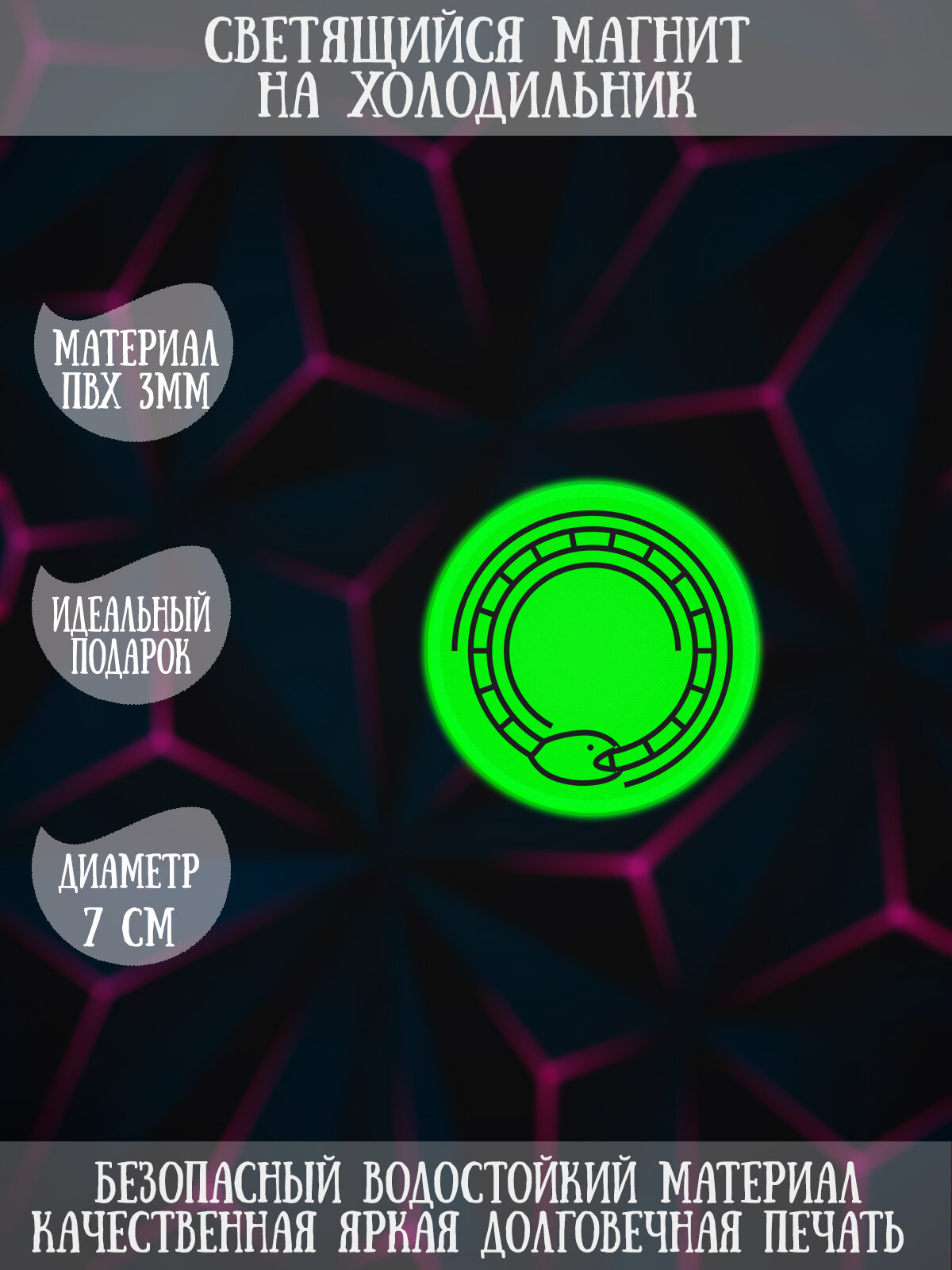 Светящийся в темноте круглый магнит RiForm "Змея. Уроборос", 7см, ПВХ 3мм
