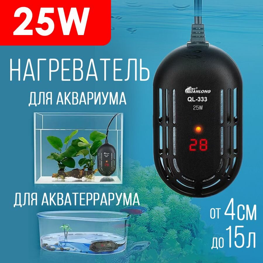 Нагреватель для аквариума 25 Вт