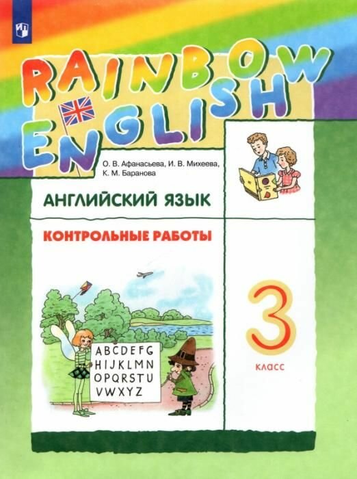Английский язык. 3 класс. Контрольные работы. Rainbow English