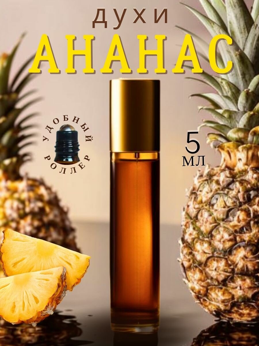 Масляные духи Ананас с роллером Aromako, 5 мл