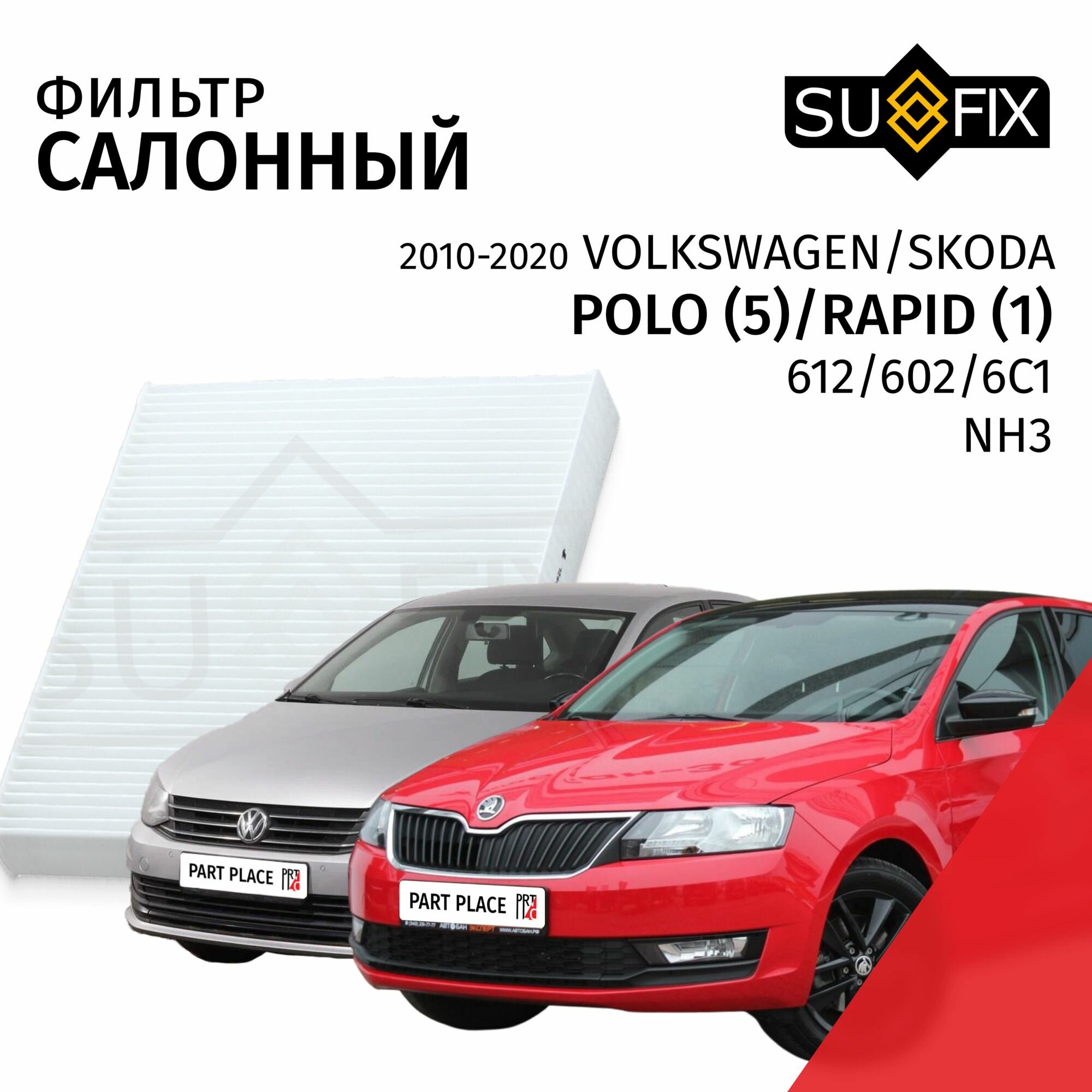 Фильтр салонный Volkswagen Polo Sedan (5) 612 602 6C1 Skoda Rapid (1) NH3 / Фольксваген Поло Шкода Рапид / 2010 2011 2012 2013 2014 2015 2016 2017 2018 2019 2020 / 1 шт SUFIX