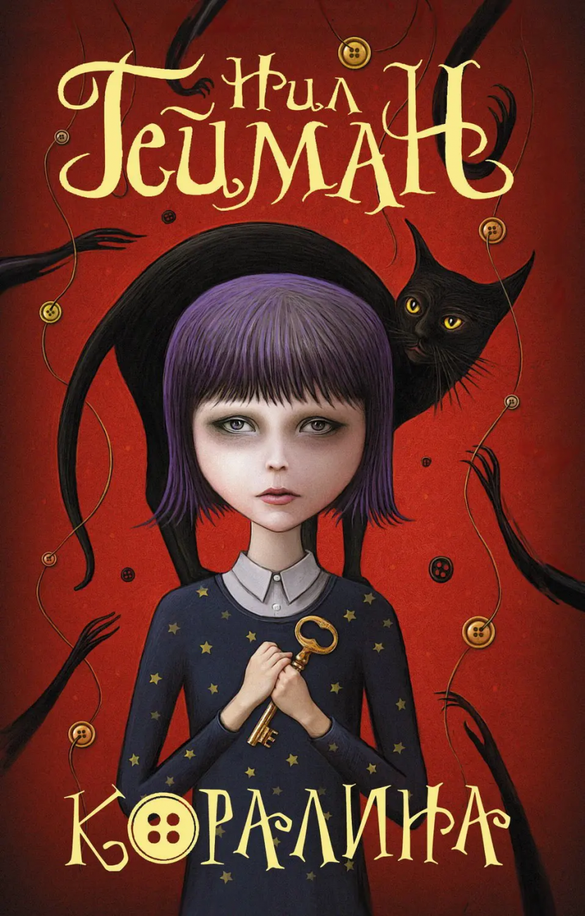 Книга АСТ Мастера магического реализма (покет) Коралина Гейман Н. 151179-1