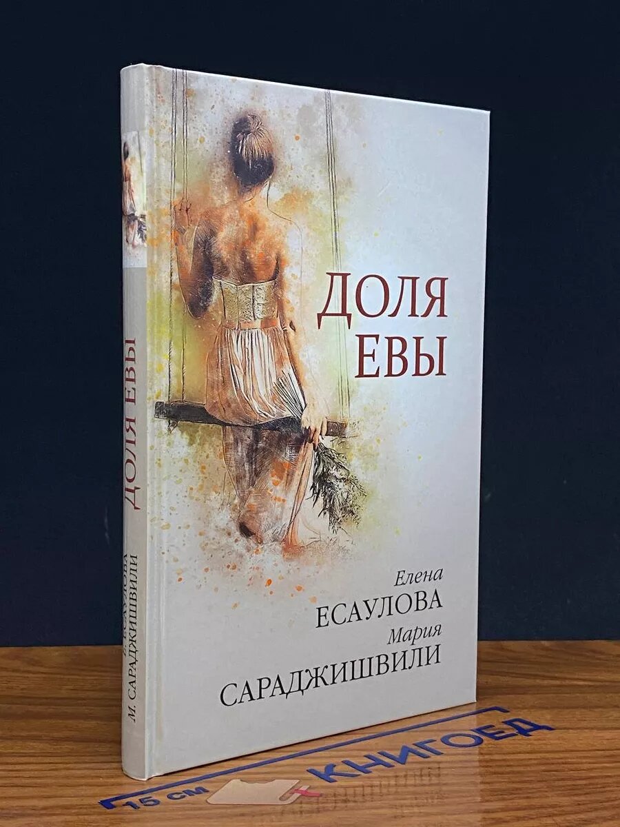 Книга. Доля Евы 2018 (2040611284701)