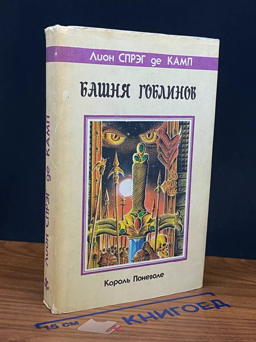 Книга. Башня Гоблинов. Король поневоле 1993 (2040900863549)
