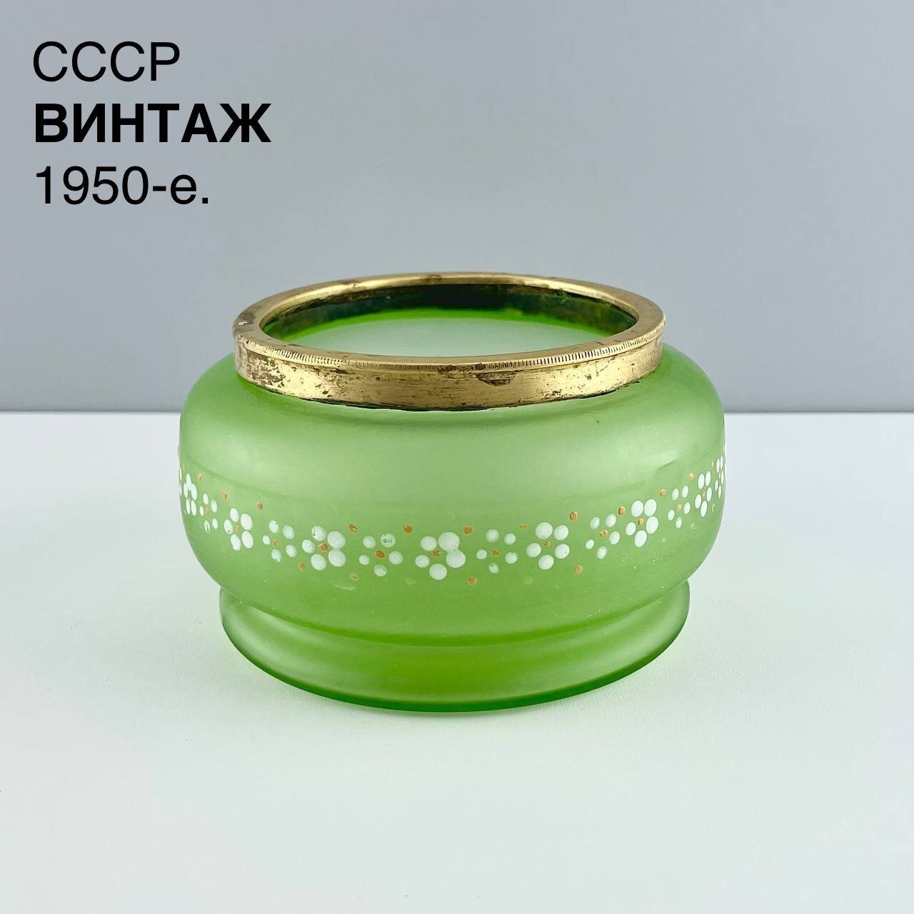 Винтажная вазочка - сахарница, конфетница "Ромашки на лугу". Латунь, зеленое матовое стекло, роспись. СССР, 1950-е.